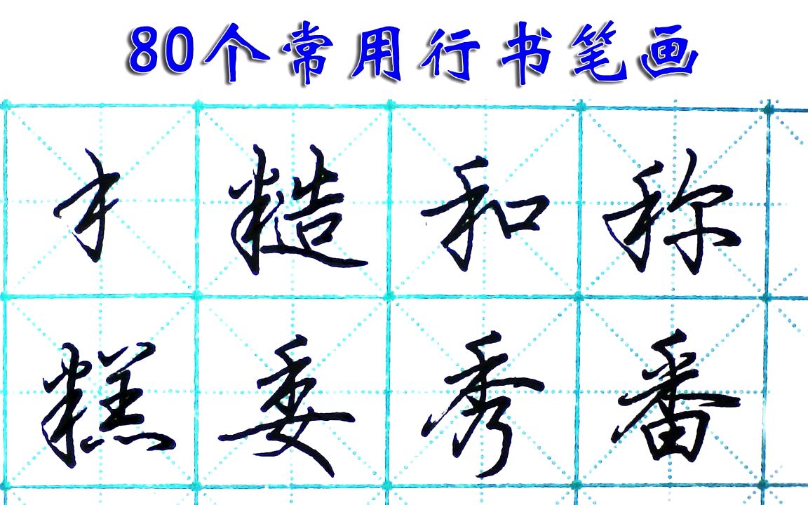 行书笔画34:竖横折撇的写法,用在偏旁上,特别方便