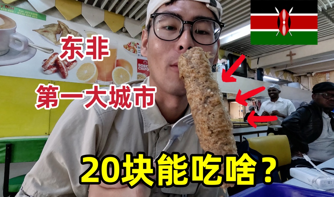 勇闯东非第一大城市,移动支付居然这么发达,20元在当地能吃啥