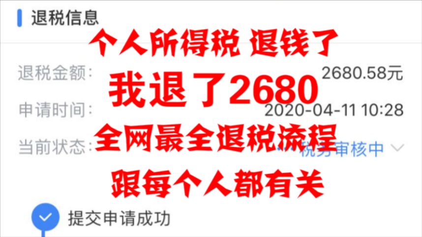 手把手教你个人所得税退税,全网最全个人所得税退税流程!