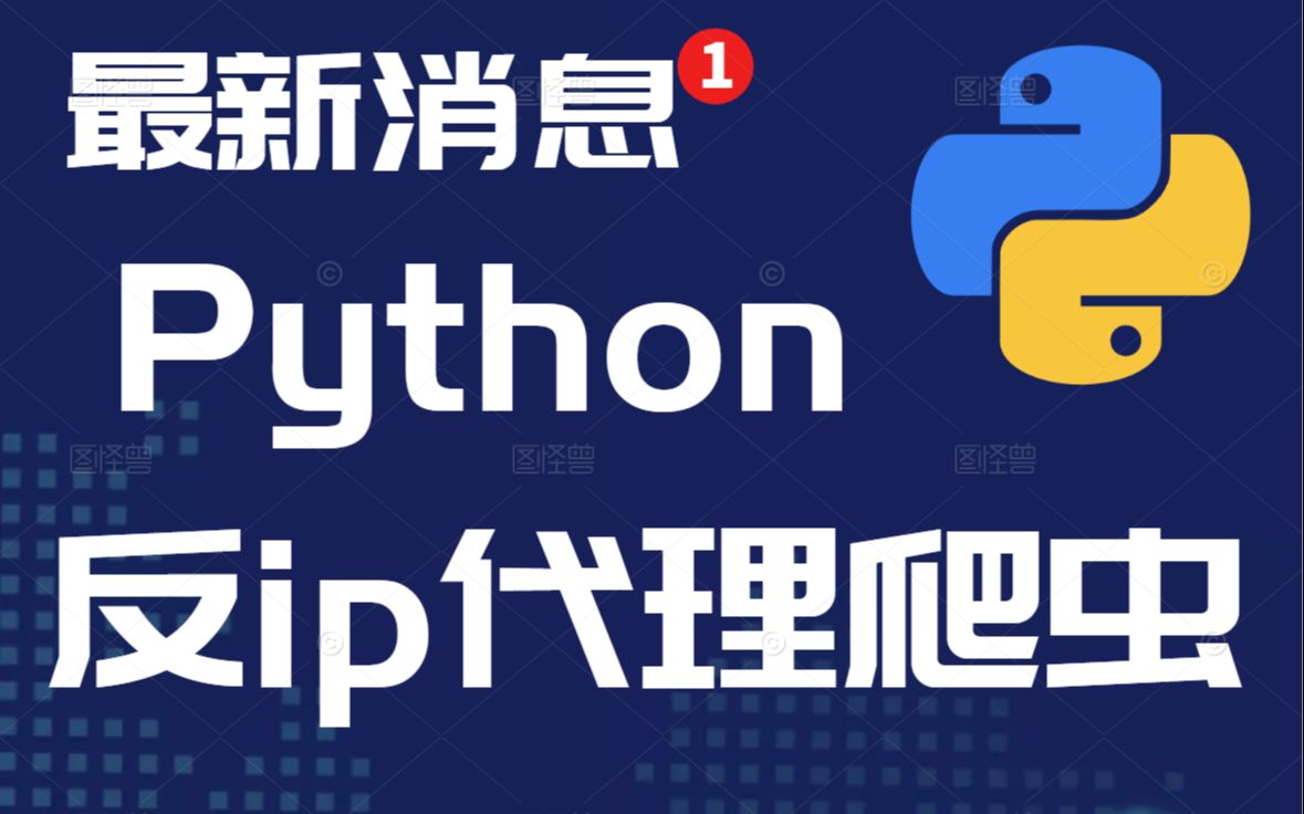 Python反ip代理爬虫,你学会了嘛?