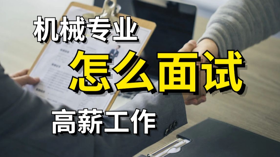 金三银四就业季到啦!机械专业的同学赶快看这里,面试前的准备你都做...