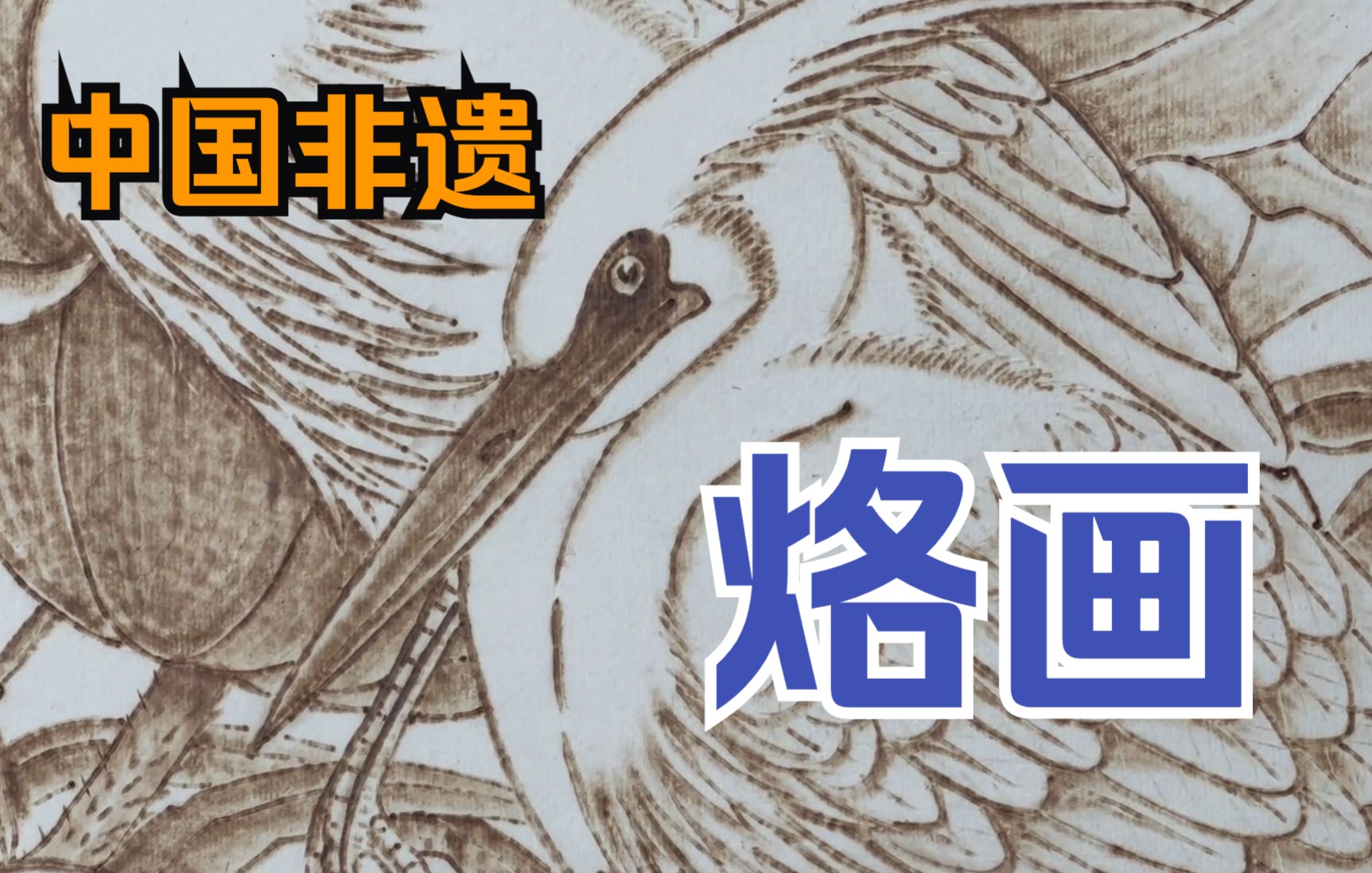 中国非遗烙画,赏心悦目的中国传统美学
