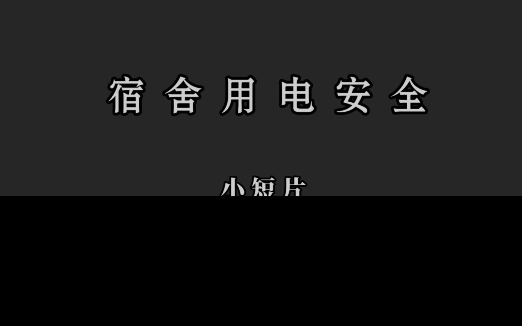 宿舍安全教育视频(任务)