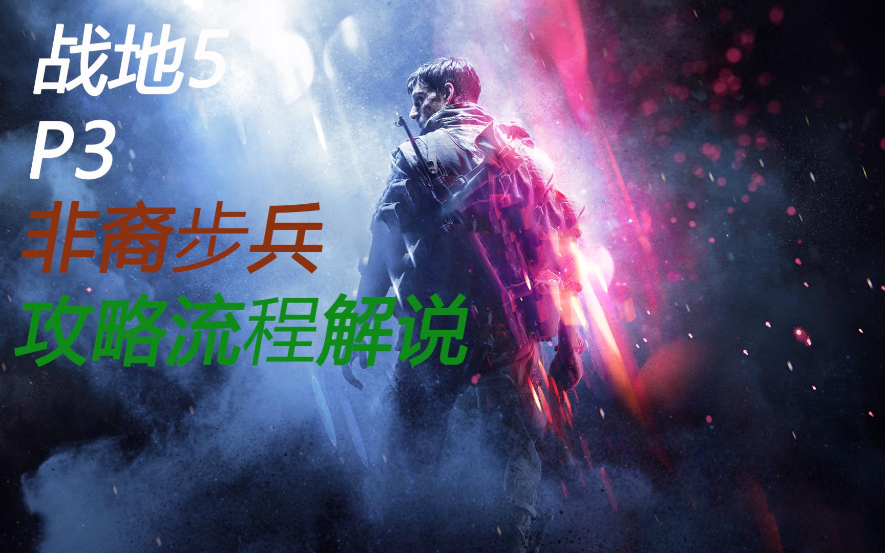 战地5 非裔步兵【攻略流程解说】