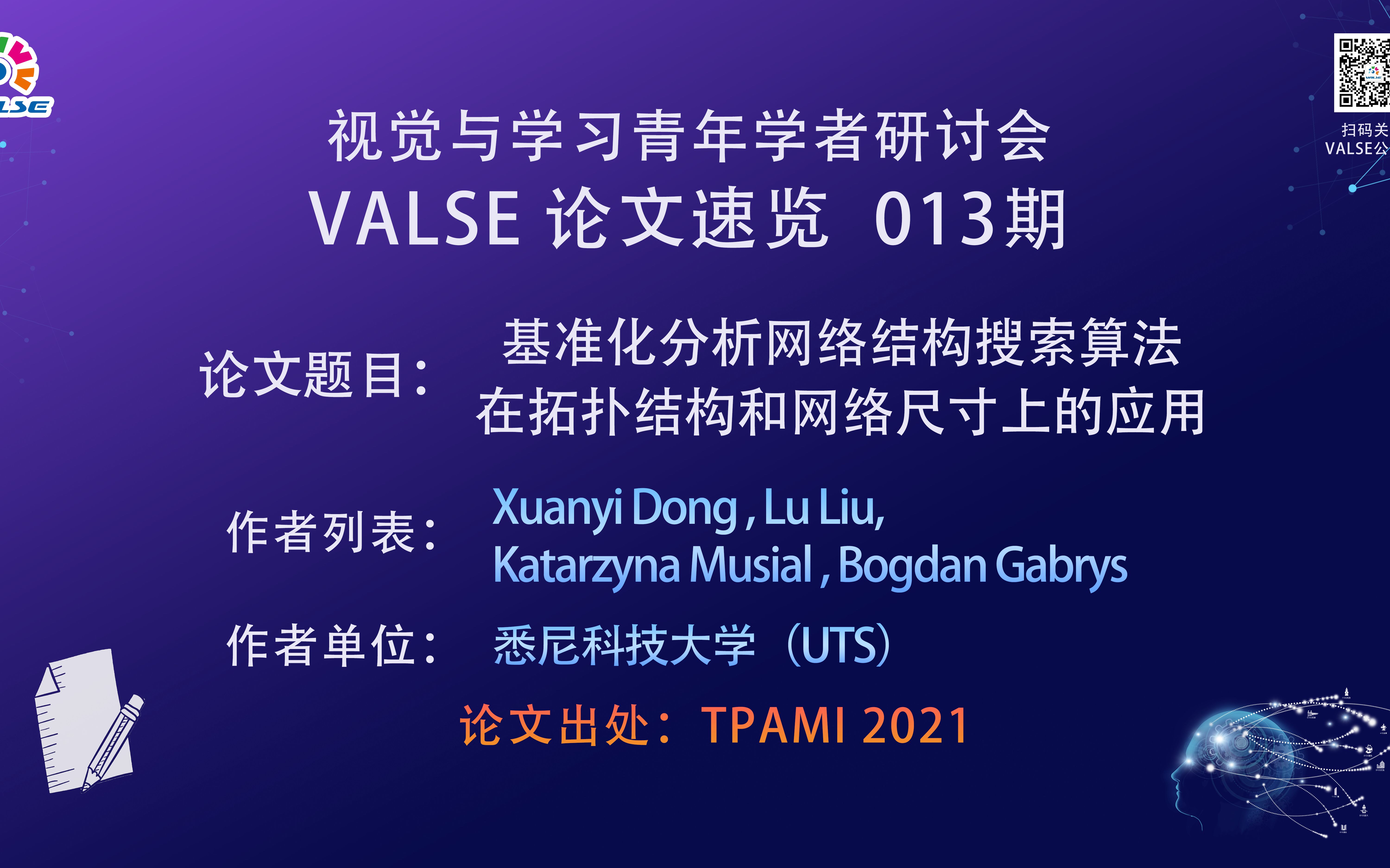 【VALSE论文速览-13期】基准化分析网络结构搜索算法在拓扑结构和...