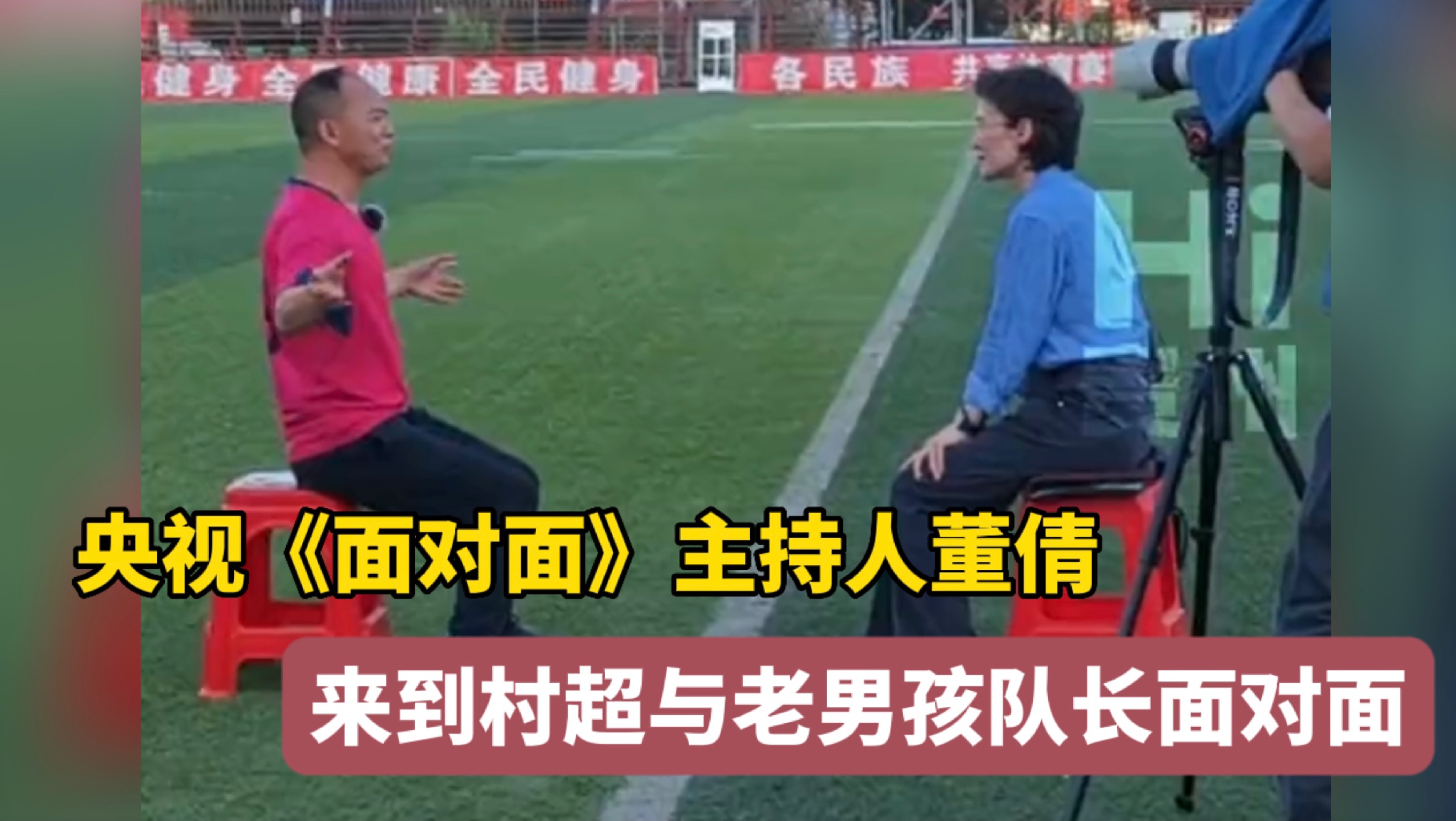 央视《面对面》主持人董倩,来到贵州村超与老男孩队长面对面!