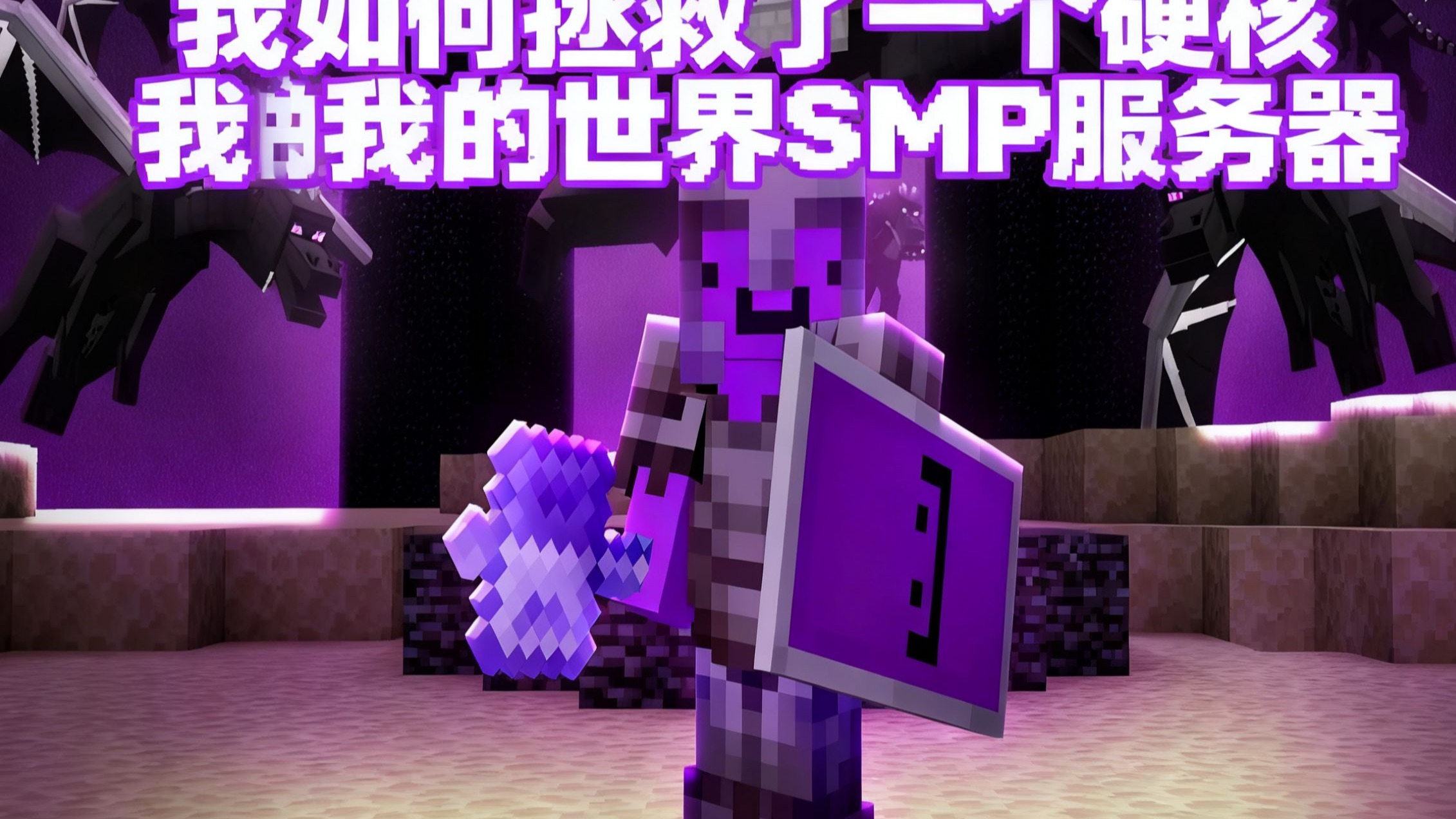 【中配】我如何拯救了一个硬核我的世界服务器?-Wemmbu