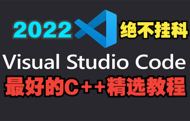 VSC++精通教程VisualStudioCode教程C++教程VSCode入门初学者...