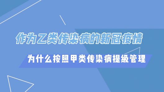 ...知识|作为乙类传染病的新冠疫情,为什么按照甲类传染病“提级管理”?
