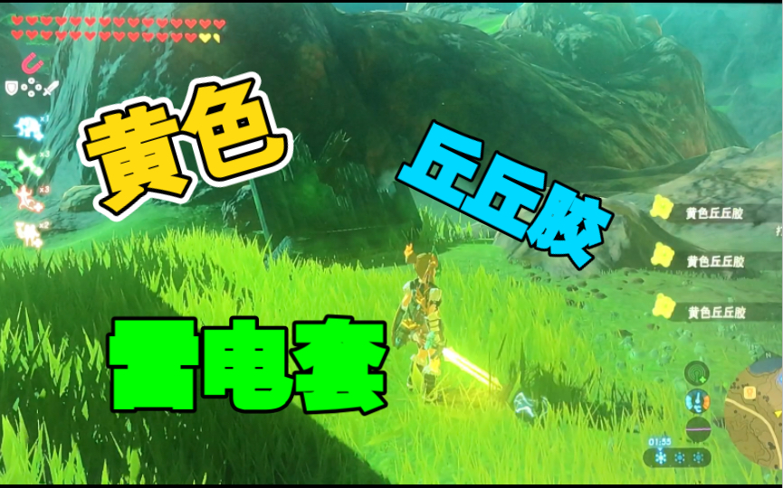 塞尔达传说黄色丘丘胶材料搜集