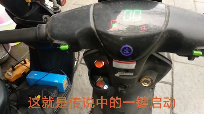 你的电动车有一键启动吗?只知道汽车有这种功能