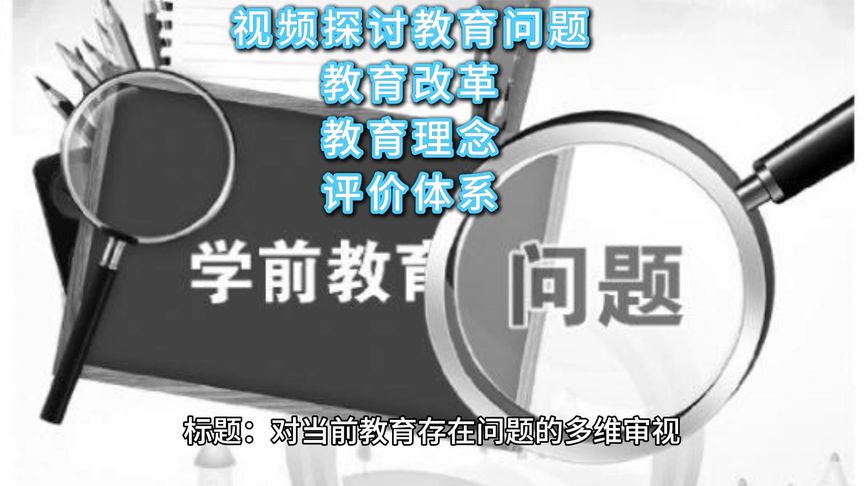 对当前教育存在问题的多维审视(许多人认为现在的教育存在问题)