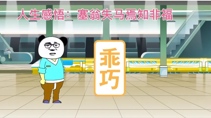 沙雕动画 人生感悟!