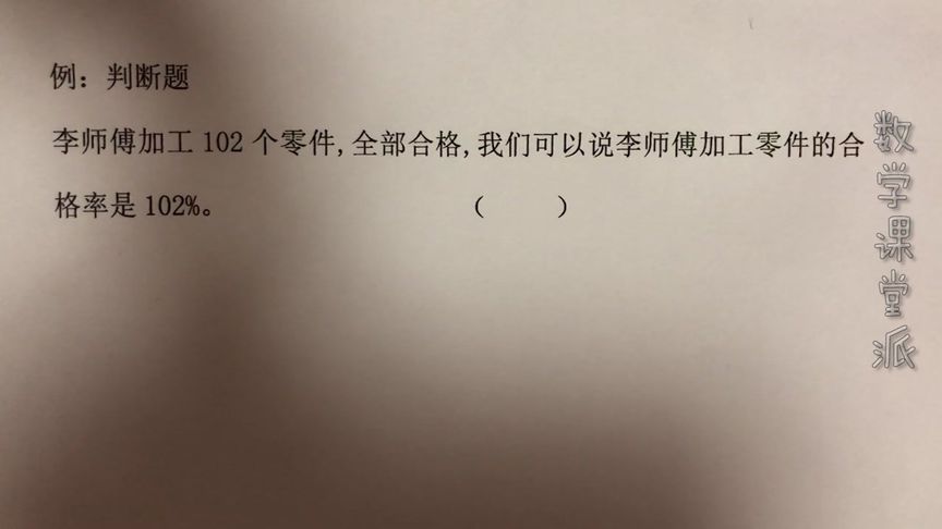 小学六年级数学:简单合格率问题,加深对合格率概念理解!