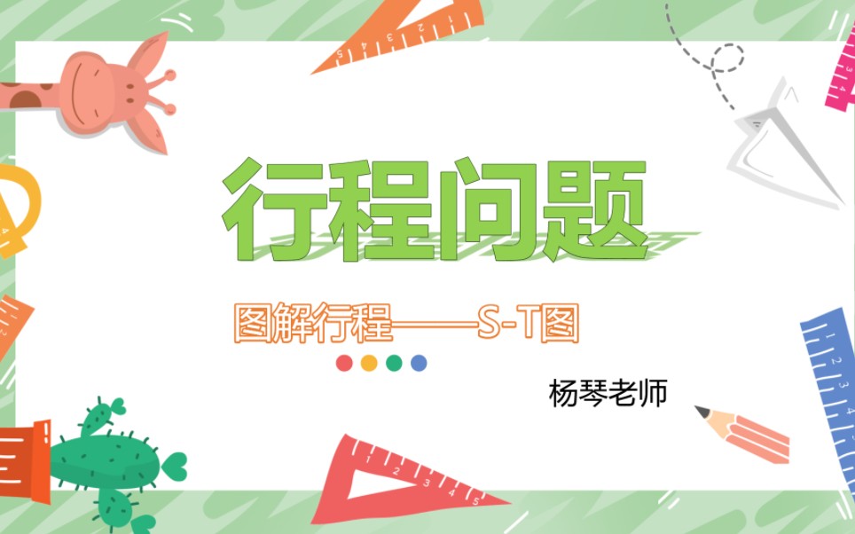 行程问题-图解行程例题