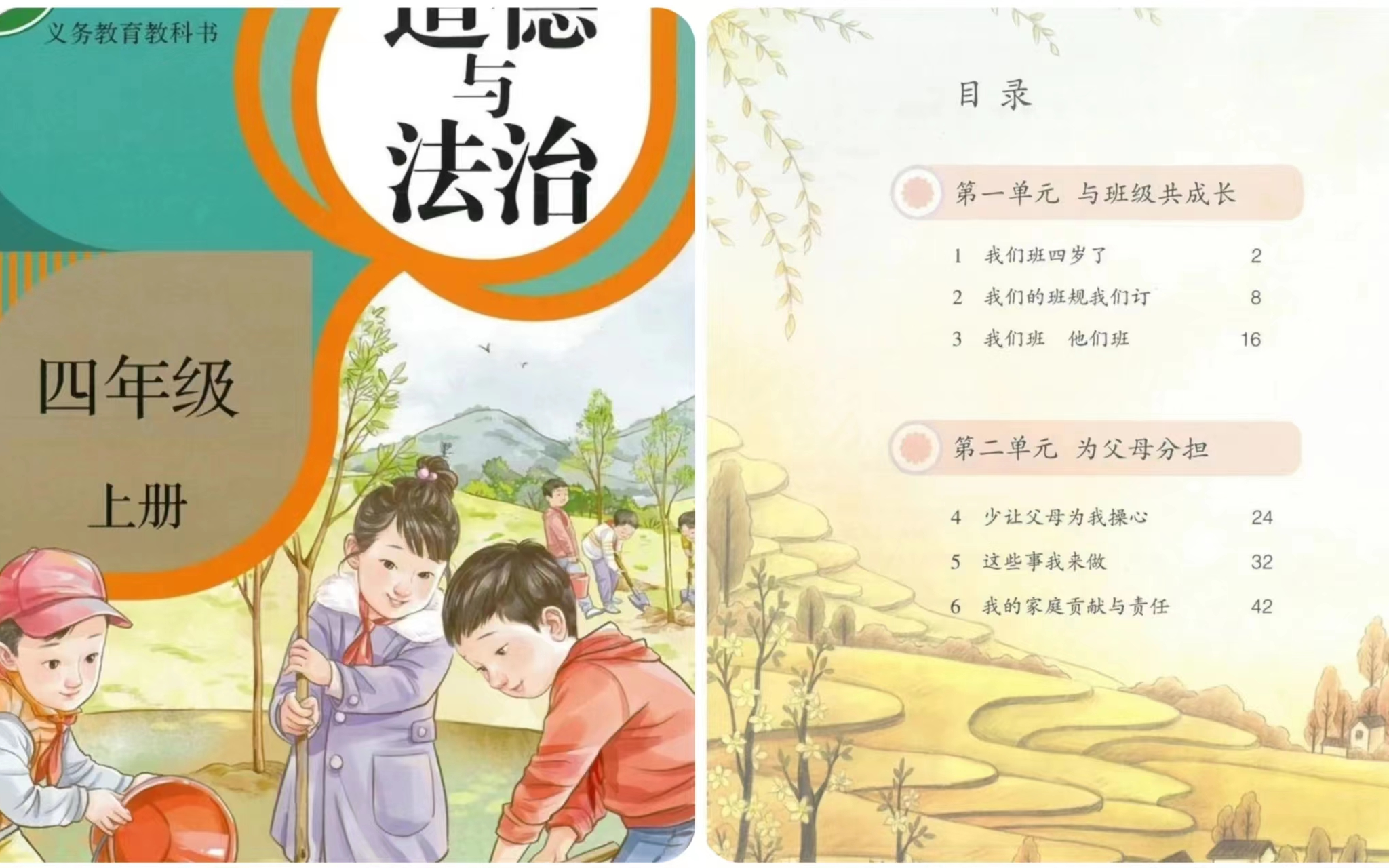 统编版 小学道德与法治四年级上册 教学视频