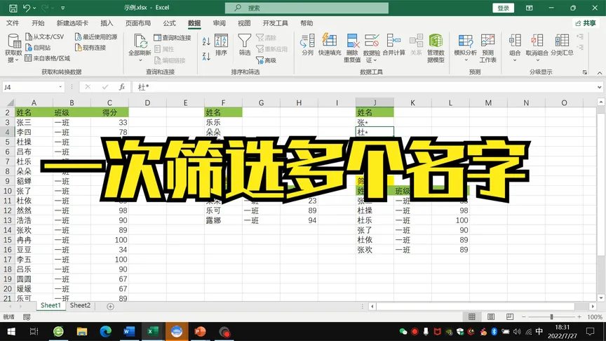 EXCEL表格里如何一次性筛选多个名字