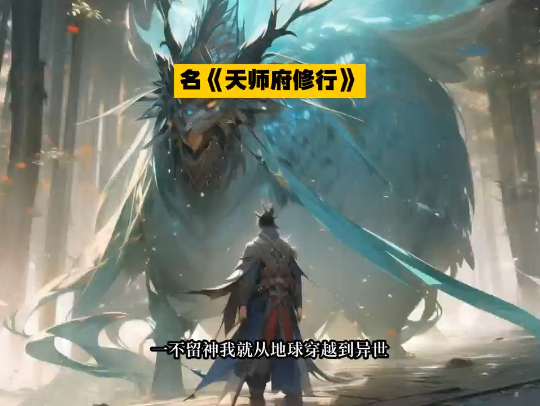 天师府修行,非常轻松的道士升级流小说,主角智商在线,心思缜密不圣母