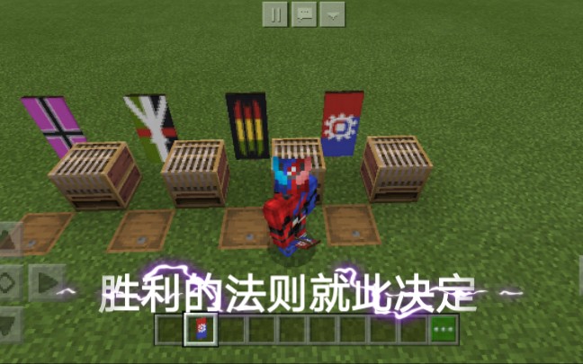 【Minecraft基岩版教程】如何做出假面骑士风格的旗帜