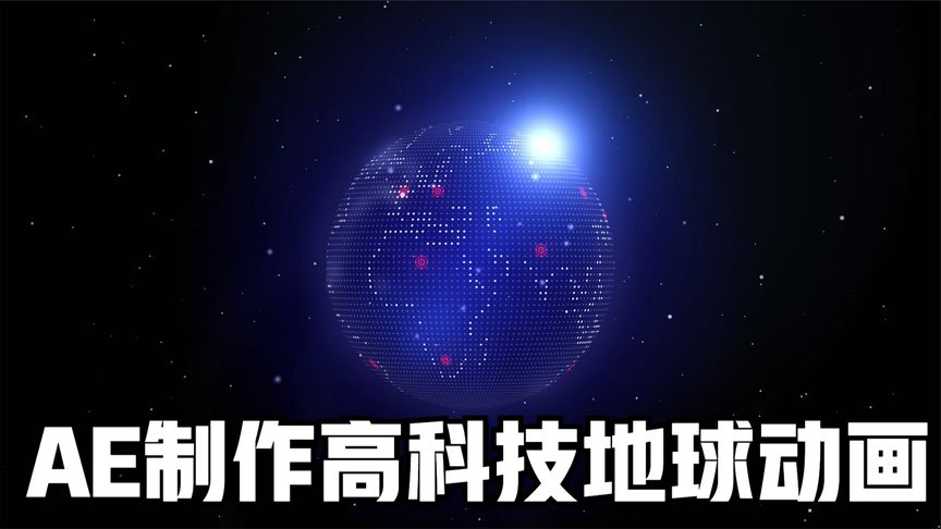 12.86、AE制作点线科技地球动画-After Effects自学全套完整教程