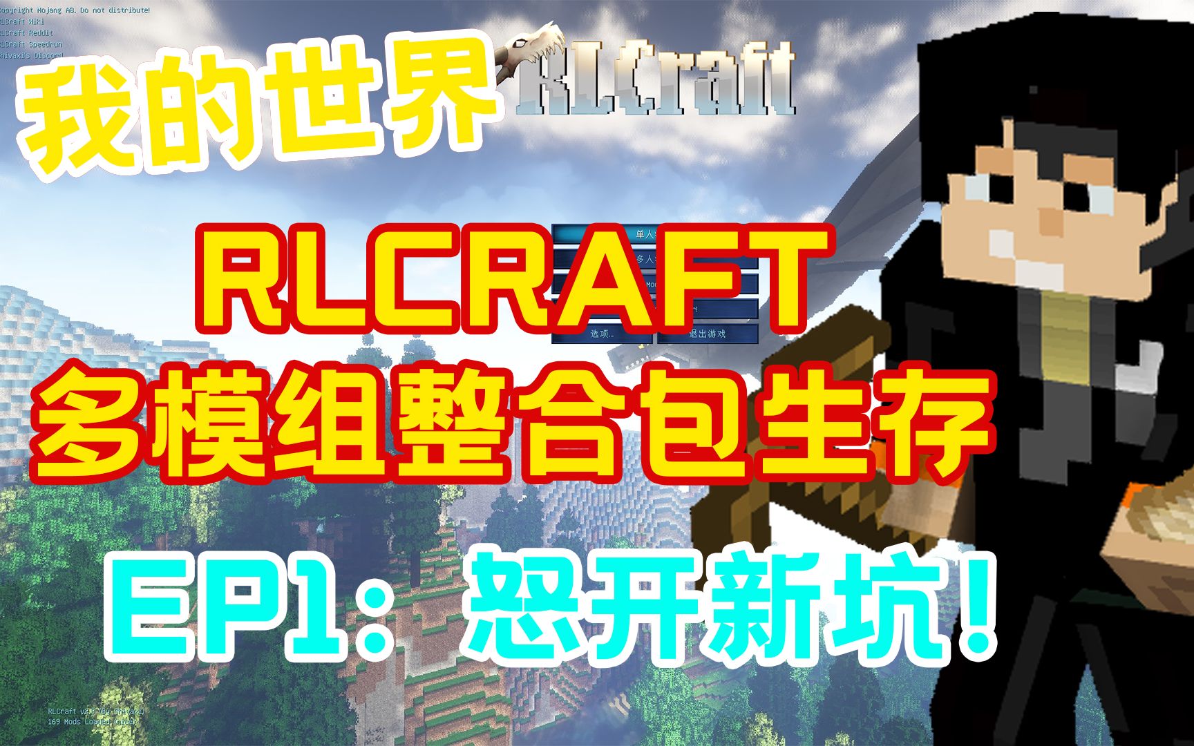 我的世界RLCRAFT多模组整合包生存 EP1怒开新坑(中)