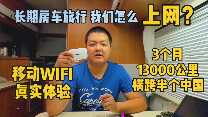 长期房车旅行,我们怎么上网?费用高吗?移动WIFI使用经验分享