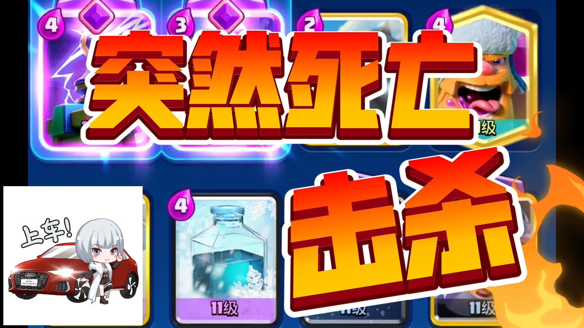 【皇室战争】突然死亡锦标赛活动卡组推荐,樵夫冰球无脑偷鸡流