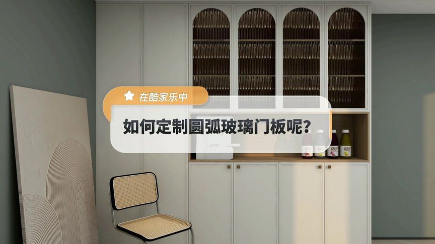 在酷家乐中如何做这样的圆弧玻璃门板样式呢