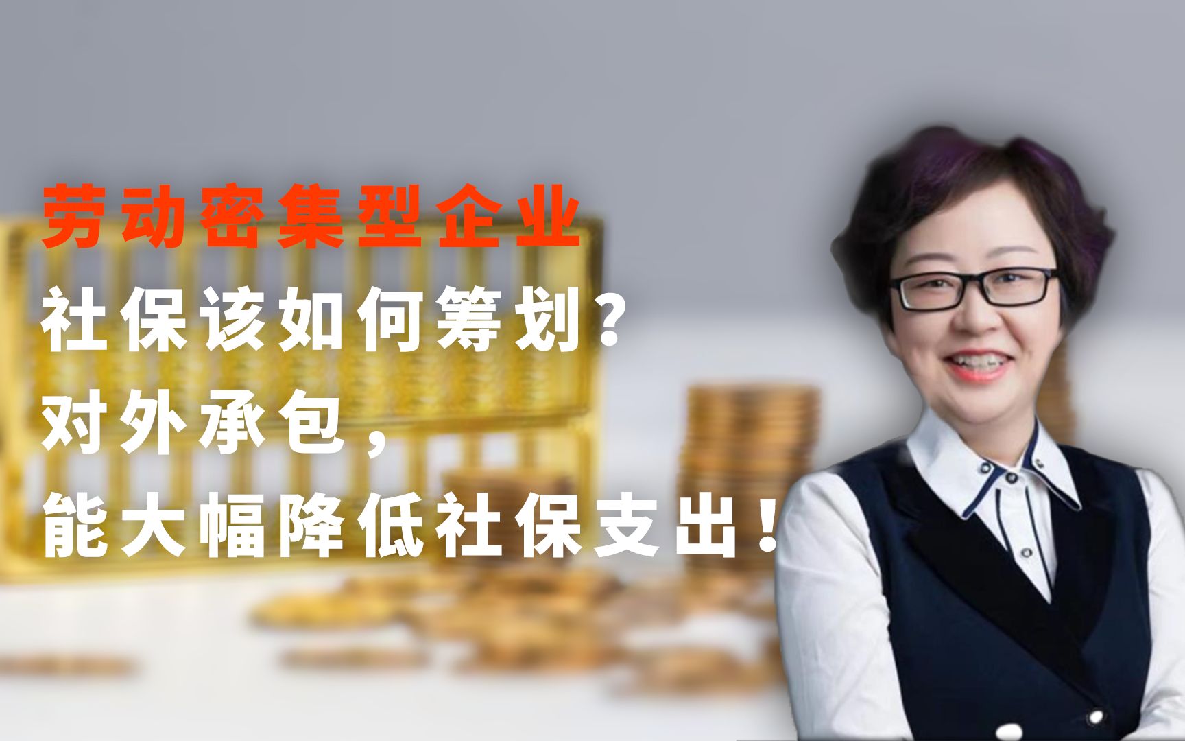劳动密集型企业社保该如何筹划?对外承包,能大幅降低社保支出!