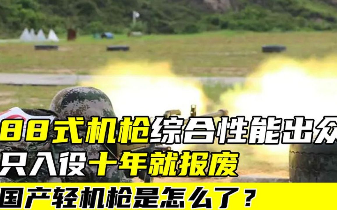 88式机枪综合性能出众,只服役十年就报废,国产轻机枪是怎么了?