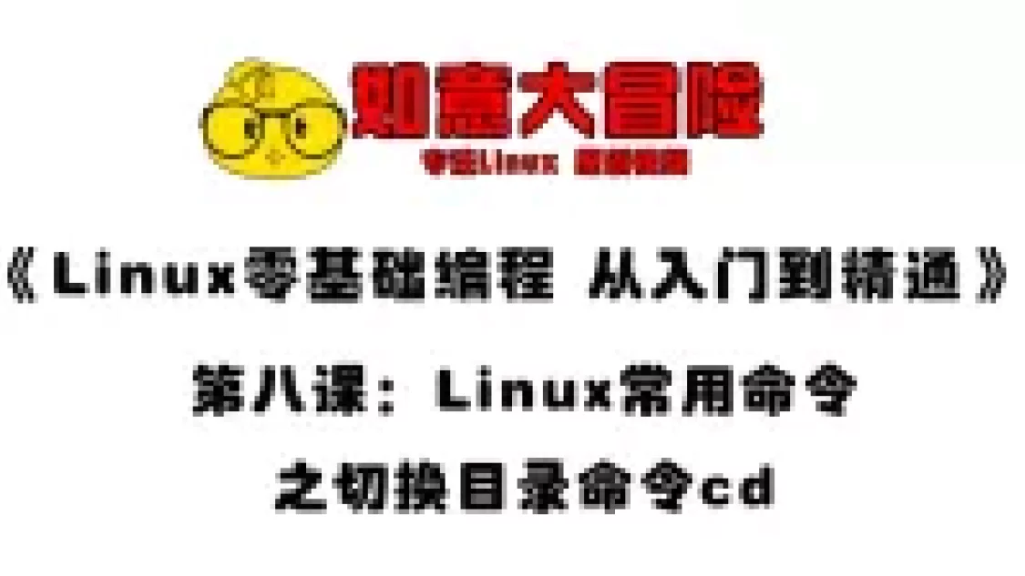 《Linux零基础编程 从入门到精通》第八课:Linux常用命令之切换目录...