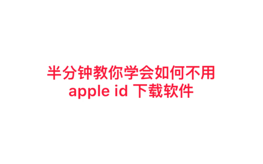 半分钟教你学会不用apple id下载软件