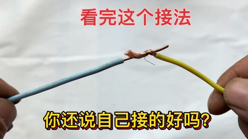 软线接硬线,看完老电工的接法,你还觉得自己接的好吗?