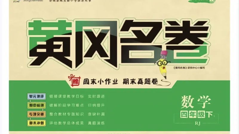 有《黄冈名卷》五年级下册数学试卷电子版