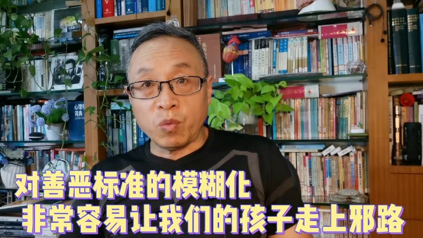 对善恶标准的模糊化非常容易让我们的孩子走上邪路