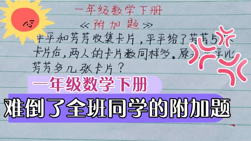 一年级数学下册:难倒了全班同学的附加题!