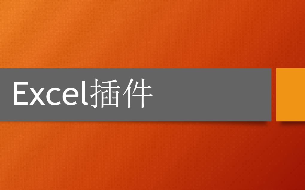 网优专用Excel插件