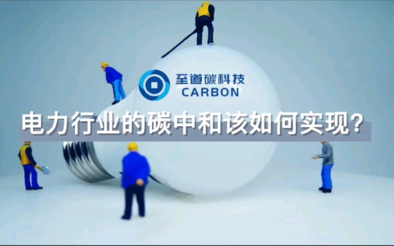电力行业的碳中和该如何实现?