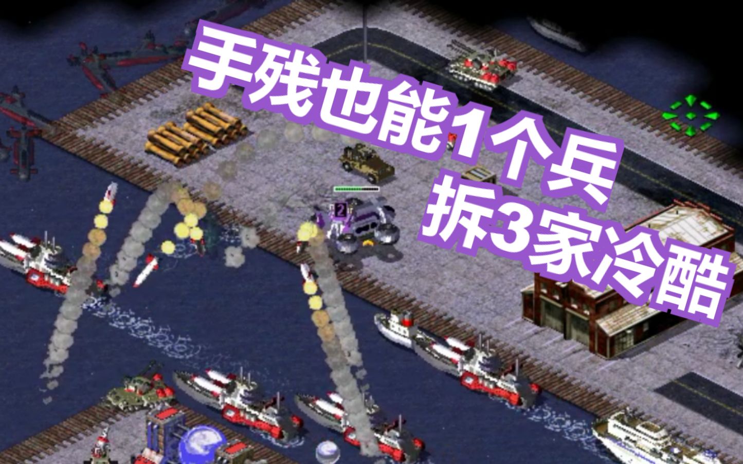 【红警任务】林德拉克计划2 尤里隐藏关 倒戈