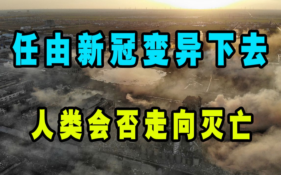 如果不进行防控,任由新冠变异下去,人类会因此走向灭亡吗?