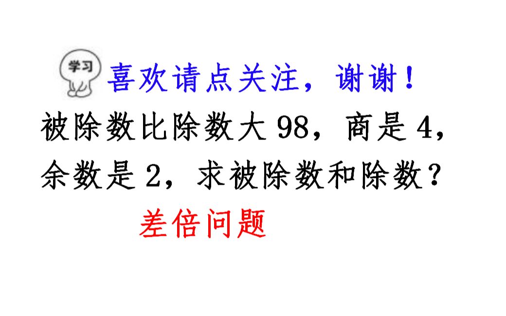 被除数比除数大98,商是4,余数是2,求被除数和除数?