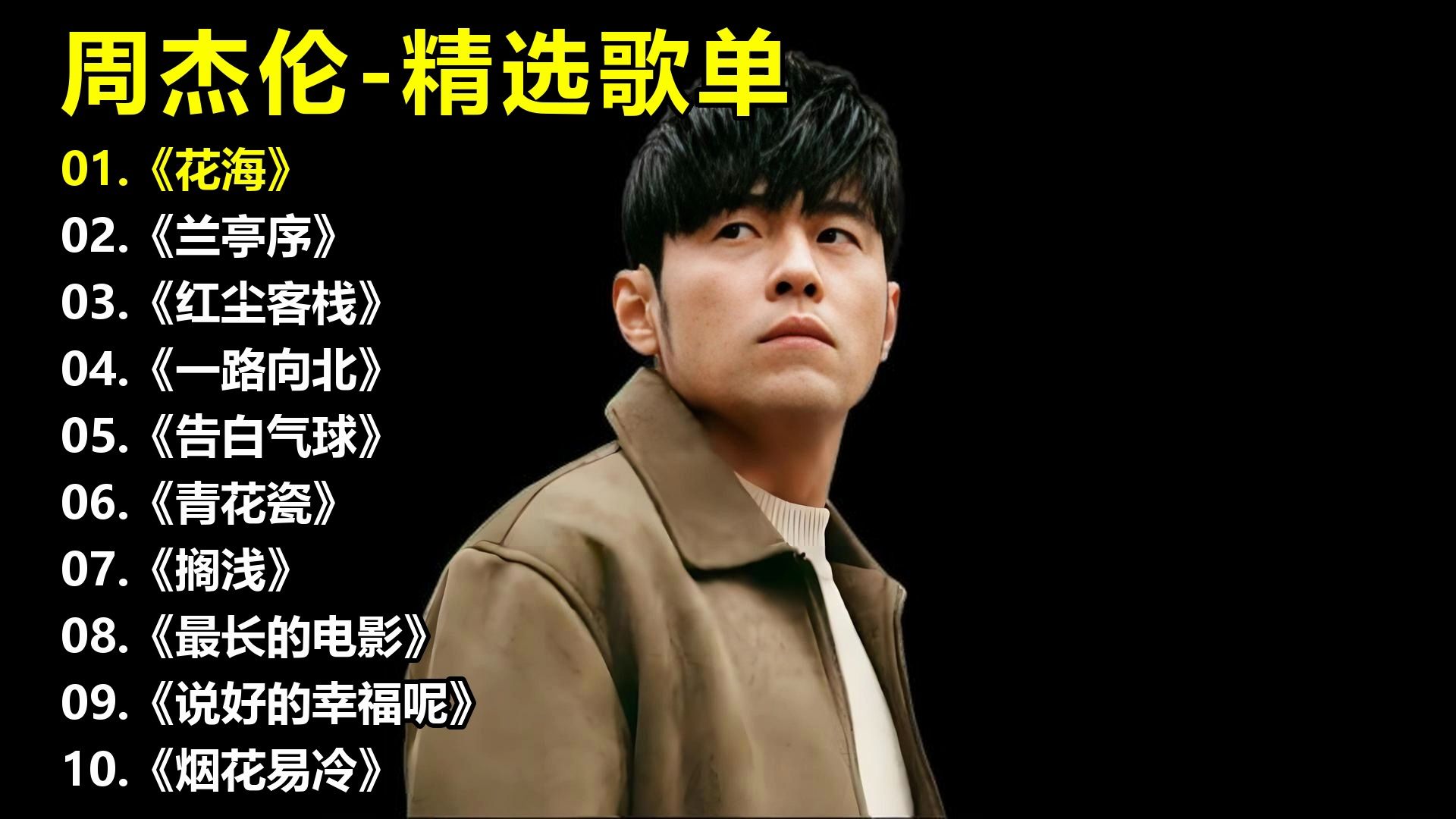 周杰伦-精选歌单《花海》《兰亭序》《红尘客栈》《一路向北》《...