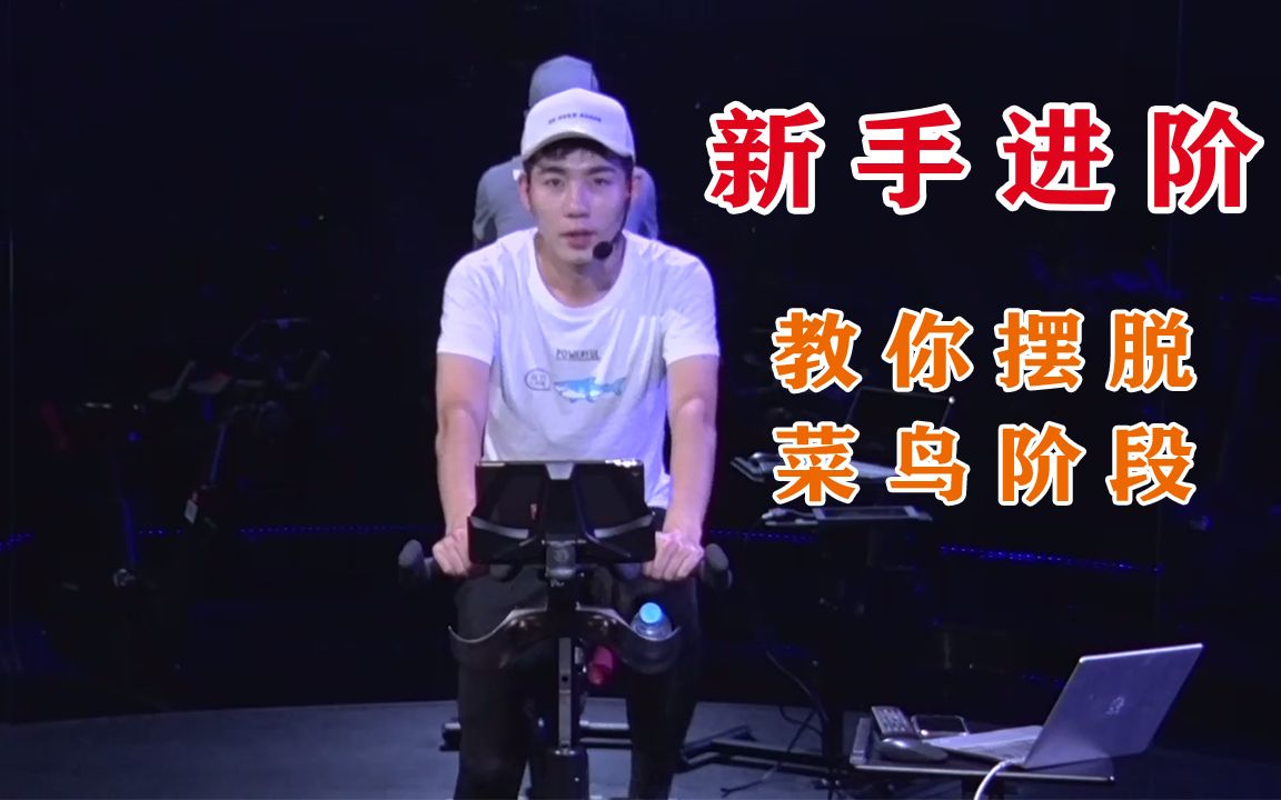 动感单车新手进阶课,教你掌握快速减脂技巧,千万不要错过