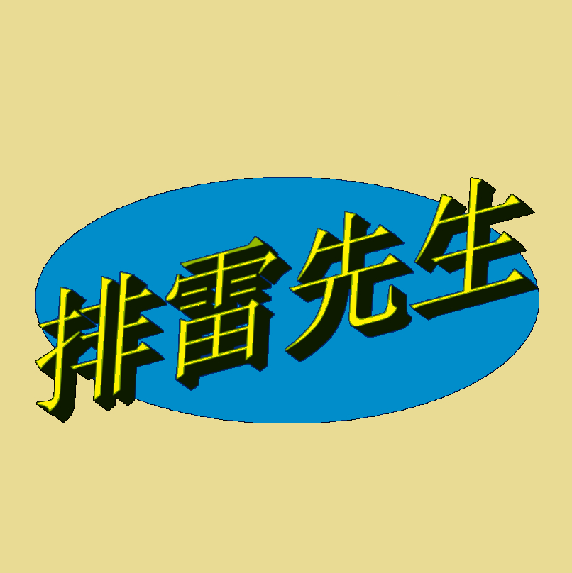 排雷先生 
