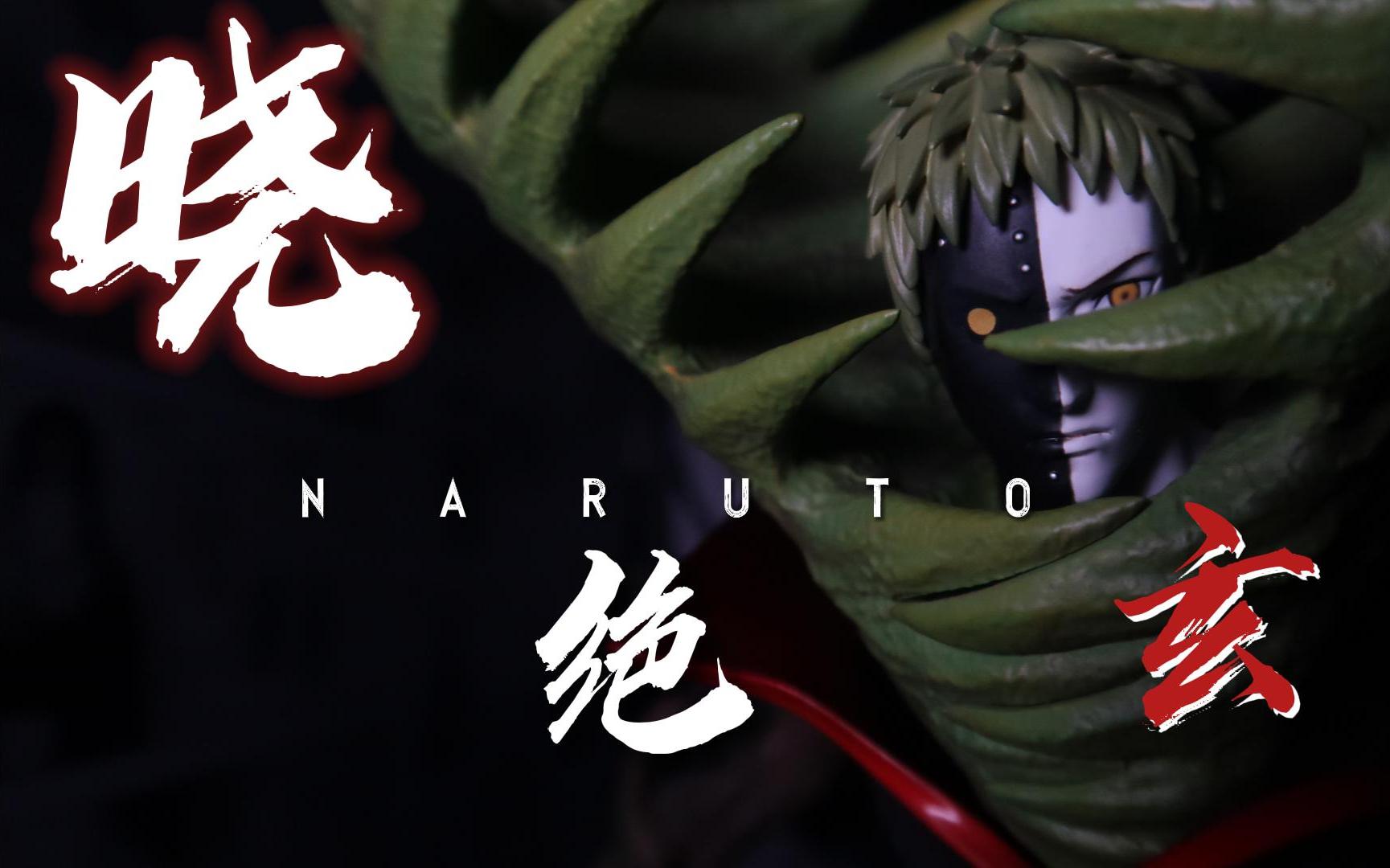 共鸣计划#第3期 晓组织-绝【模玩殿堂】