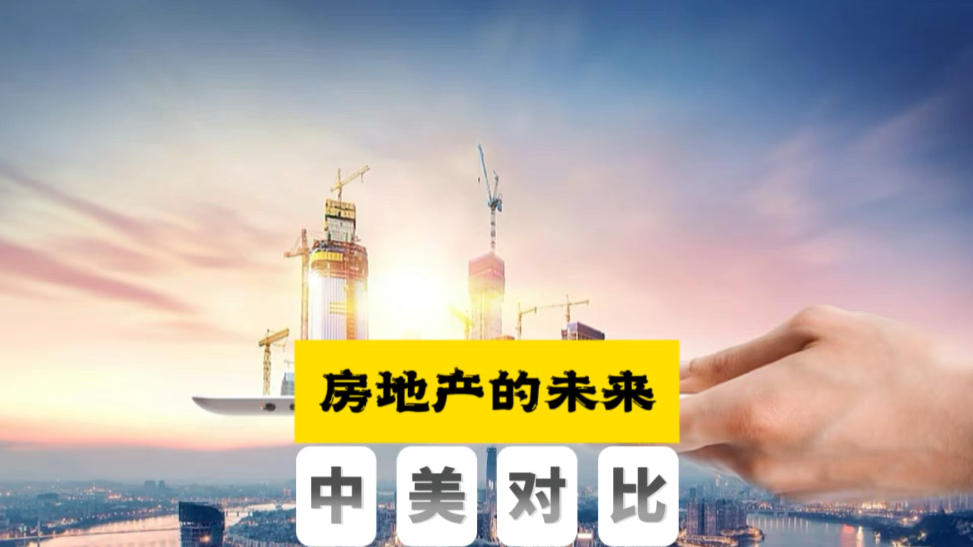 从中美房地产对比,看中国楼市的未来
