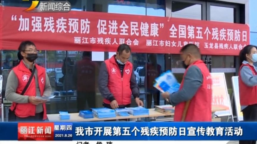 我市开展第五个残疾预防日宣传教育活动