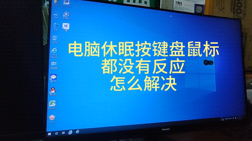 电脑休眠按键盘鼠标都没管用,怎么解决呢?