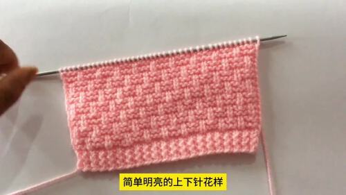 一学就会简单明亮的上下针花样织法