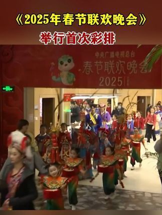 .中央广播电视总台《2025年春节联欢晚会》举行首次彩排。#央视.